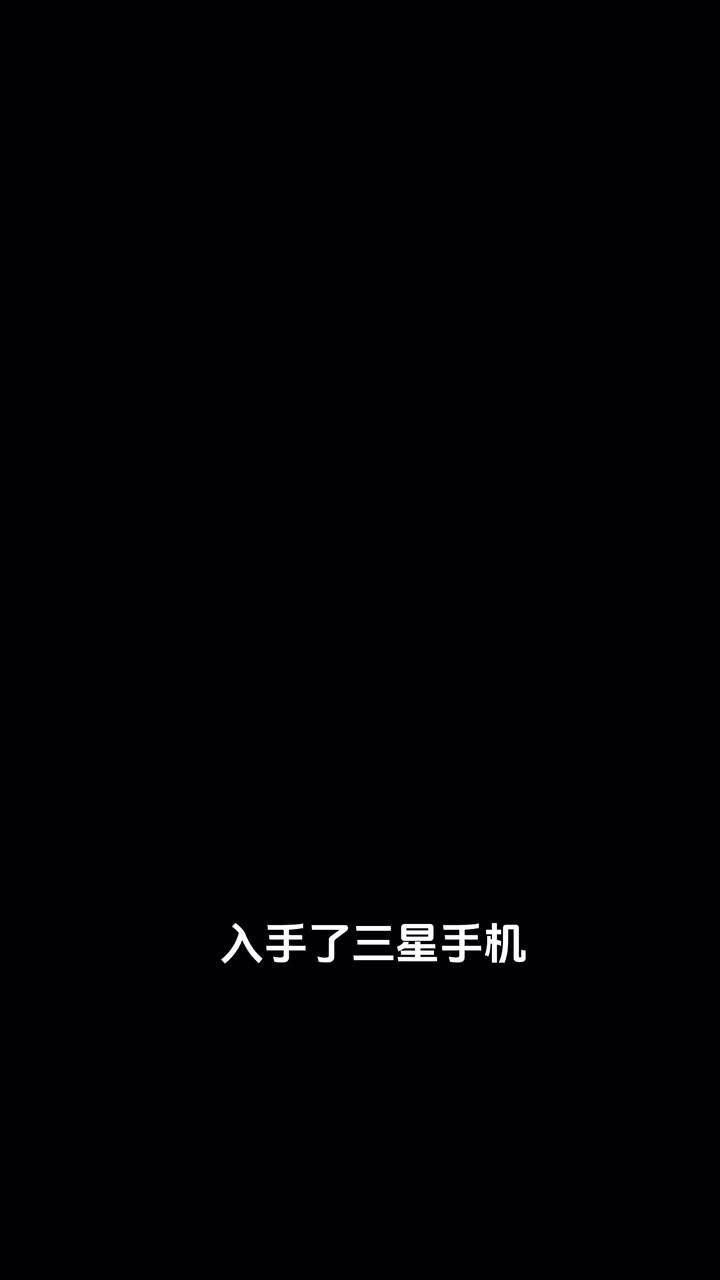 三星手机到手必做设置,让手机更好用。