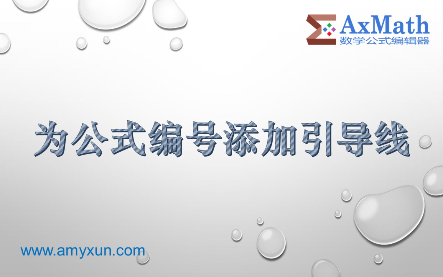 AxMath 官方系列教程 —— 24. 为公式编号添加引导线