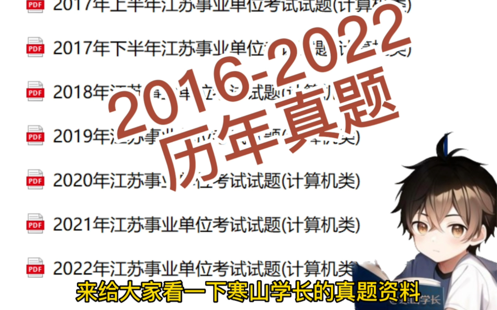 江苏事业单位考试真题+答案!计算机专技岗!寒山学长吐血整理,倾力推荐!