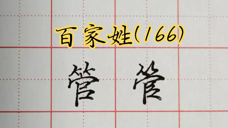 百家姓:管字的写法技巧#硬笔书法#楷书#行书#行楷#传统文化