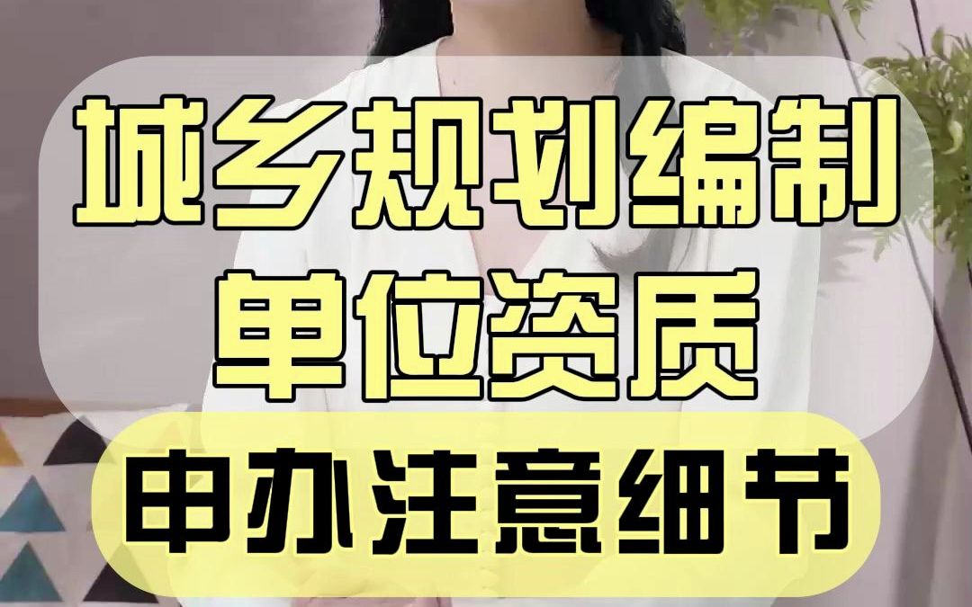 办理城乡规划编制单位资质需注意的细节