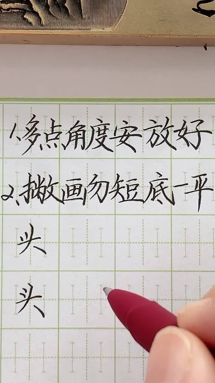 硬笔书法热门练字练字从基本开始