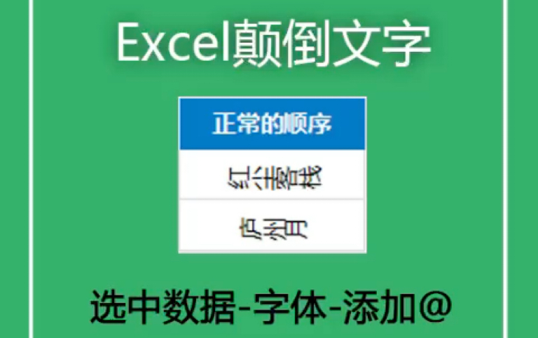 Excel颠倒文字