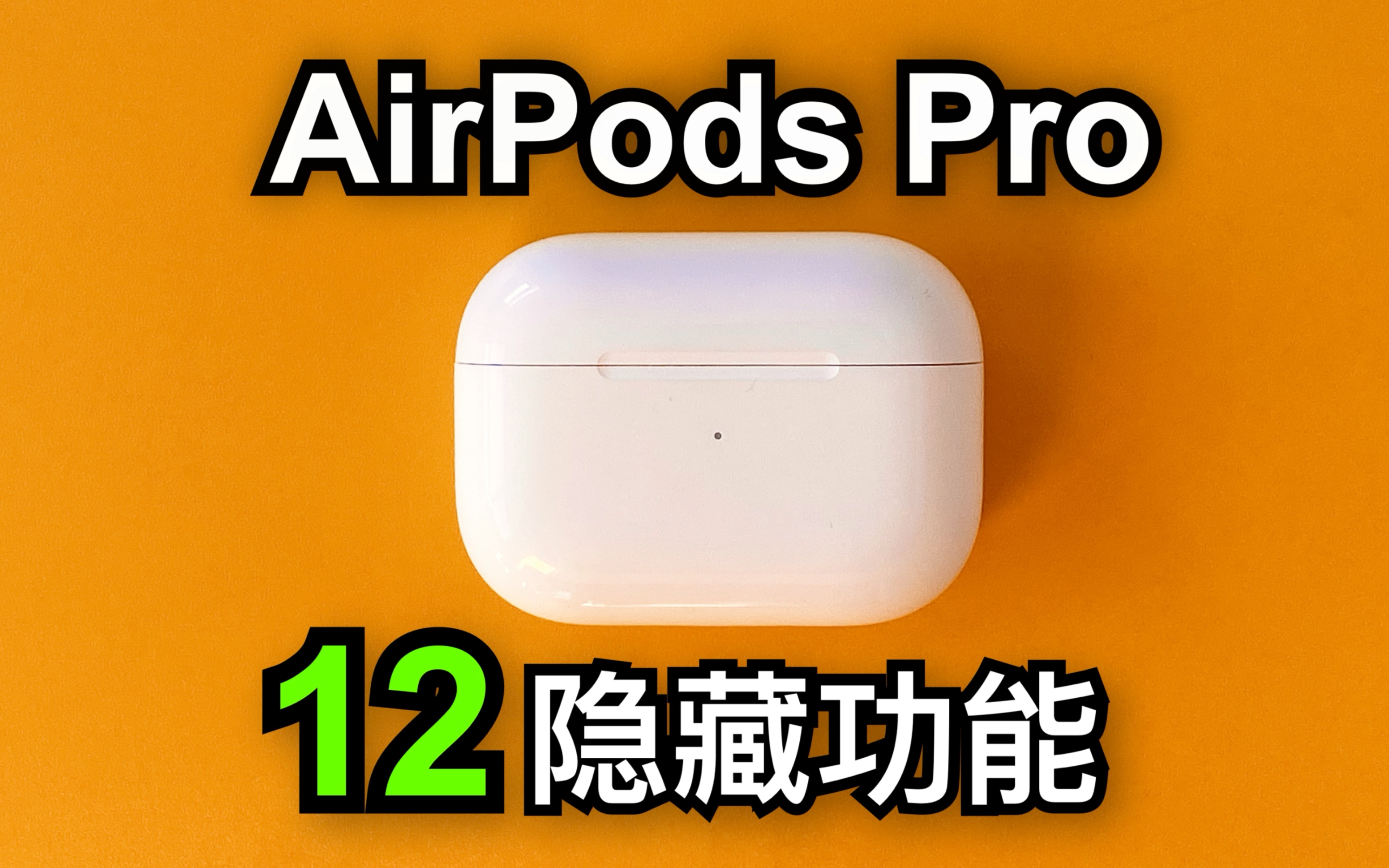 12个苹果CEO发微信告诉我的AirPods Pro隐藏功能!