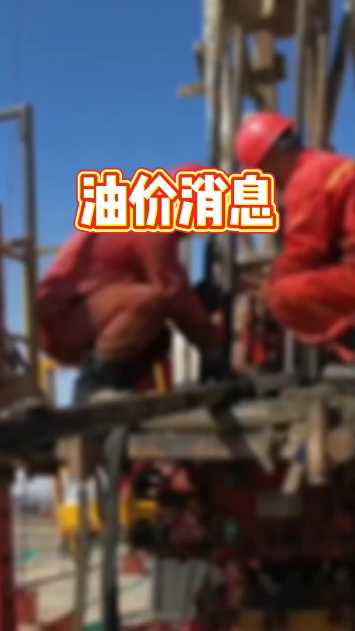 国际油价本周显著下跌,纽约和布伦特油价均创出3个多月来的最大单周...