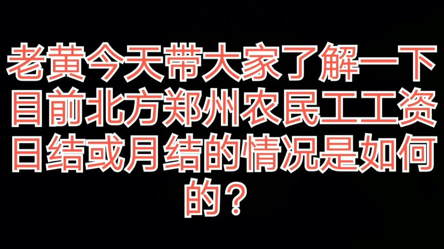 今天老黄带大家了解一下目前郑州工地农民工的工资是怎样结算的