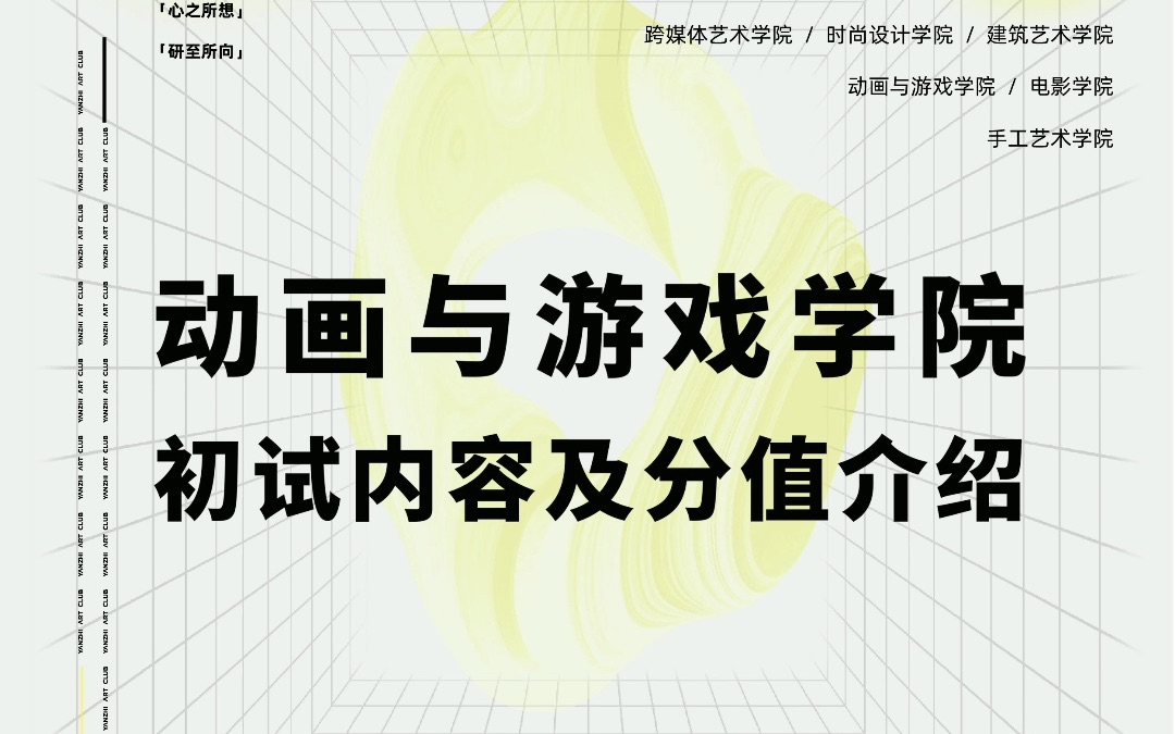 国美考研|动画与游戏学院,动游初试内容及分值介绍