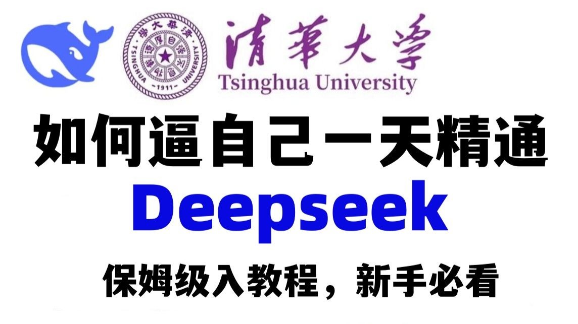 DeepSeek使用教程,清华大学DeepSeek从入门到精通,2025全网最...
