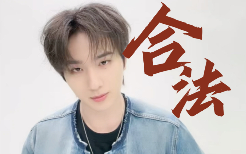 【李宏毅敖瑞鹏】结婚!法律懂不懂?