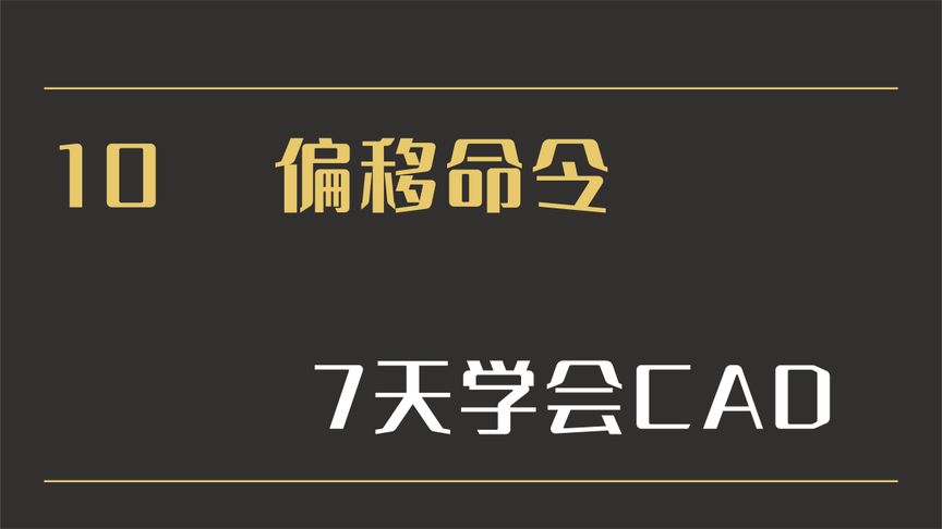 10#CAD零基础教学 #CAD制图 #CAD快捷命令#偏移 O#cad2014
