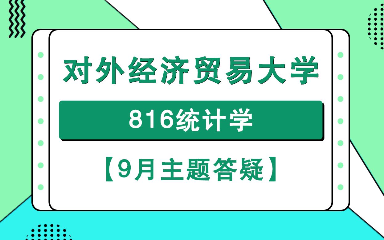 2021年外经贸816统计学9月答疑课程