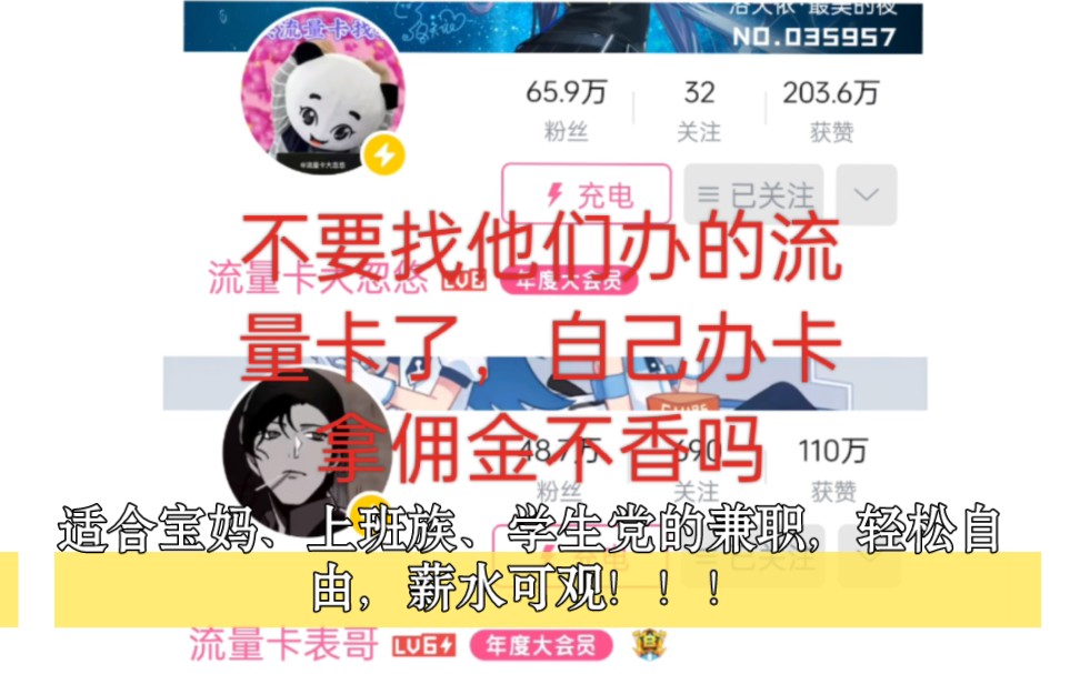 不要再找流量卡大忽悠、流量卡大表哥办卡了,自己办卡自己拿佣金不...