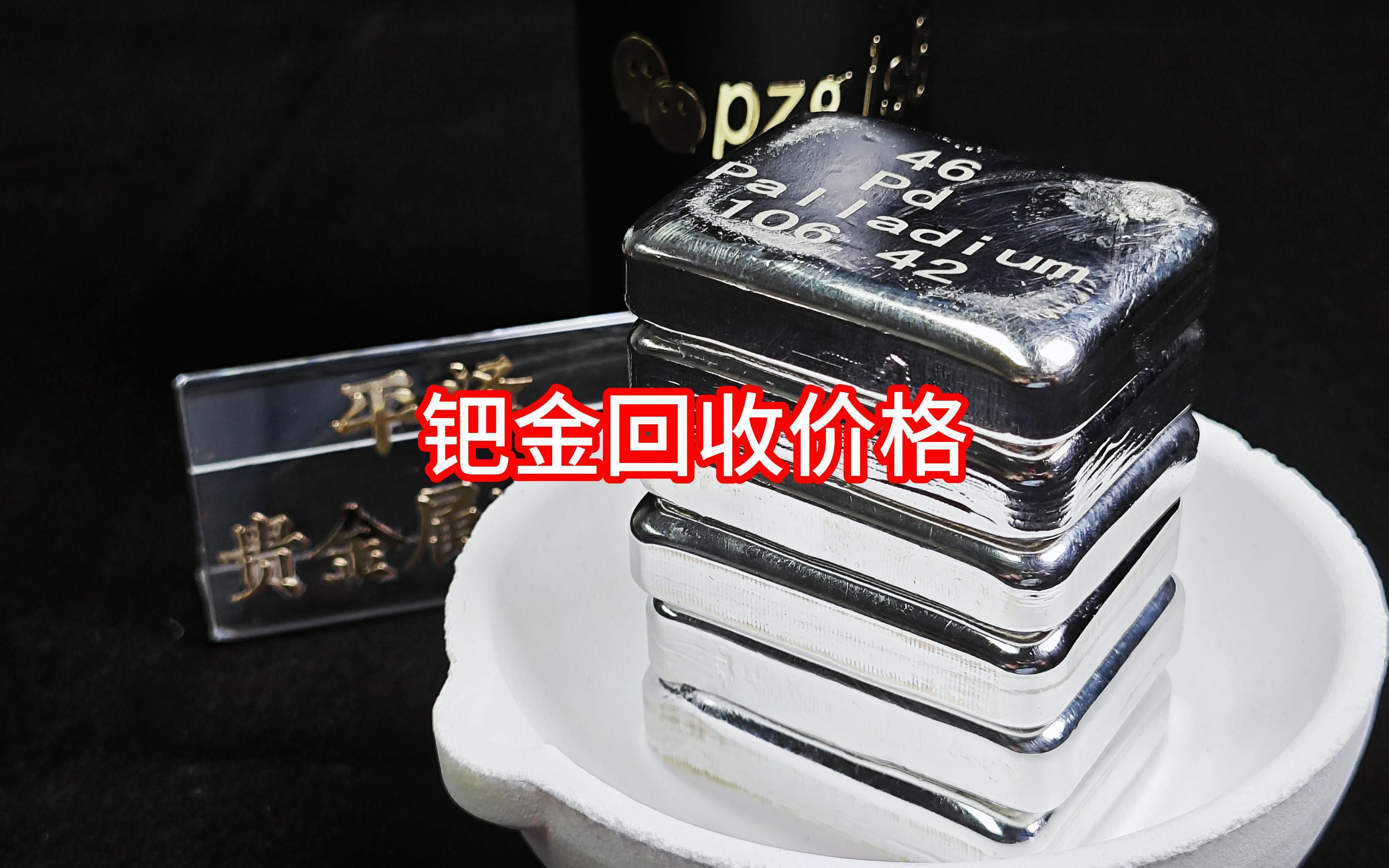 近期钯金回收价格变化及其原因