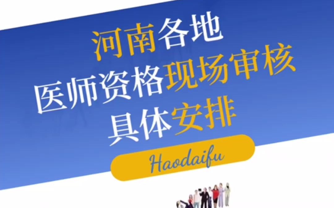 河南省各地医师资格考试现场审核时间汇总来了!