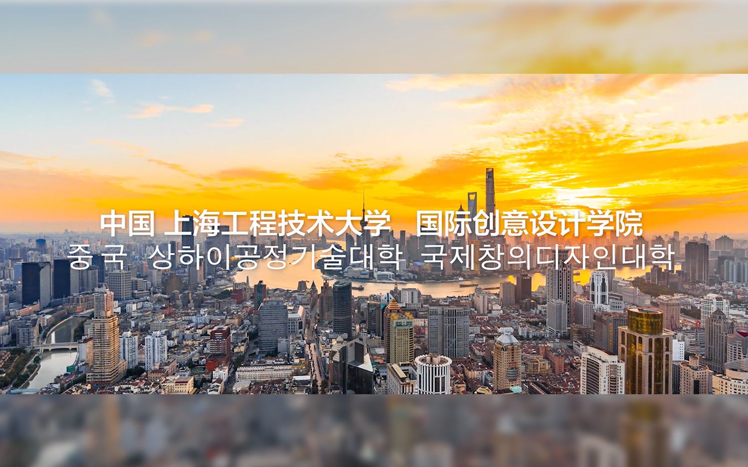 上海工程技术大学/国际创意设计学院宣传片