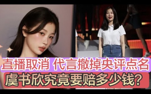 ...、代言撤掉、央评点名,虞书欣48小时内商业价值蒸发近2亿,S+电视剧...