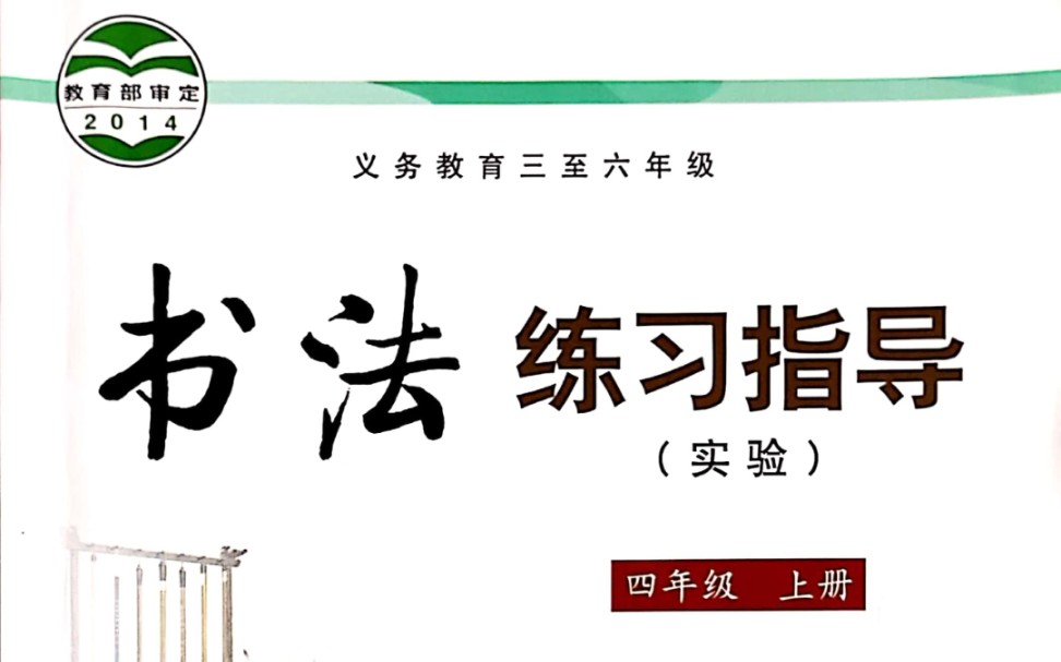 四上2.双人旁《书法练习指导》北师大版(欧体楷书 例字:行得后的写法)