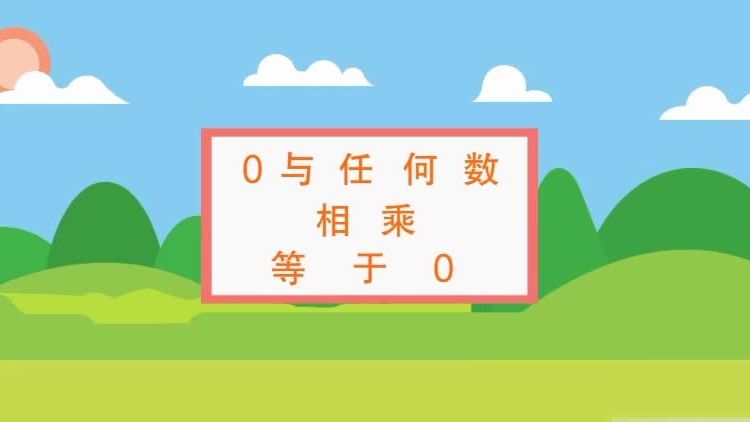 为什么0与任何数相乘都等于0?从两个角度来分析#知识青年#