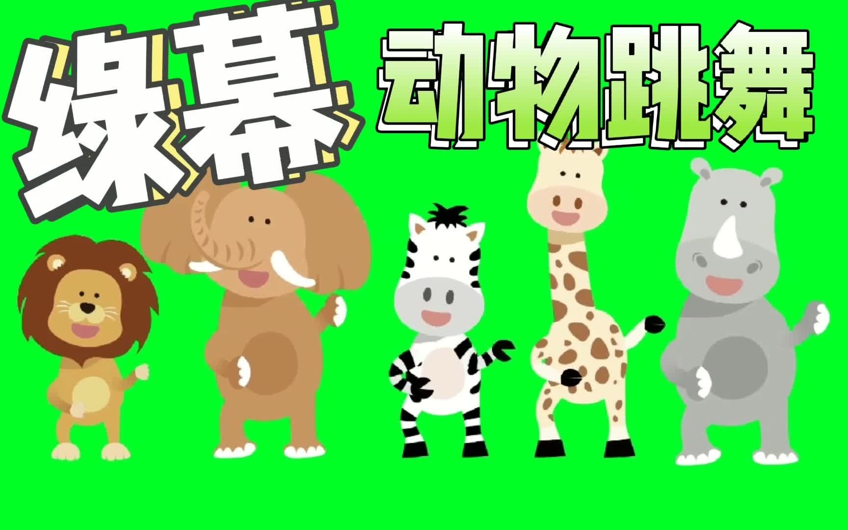绿幕素材!动物搞怪可爱跳舞舞蹈!绿屏绿布绿色背景pr抠像素材!vlog...