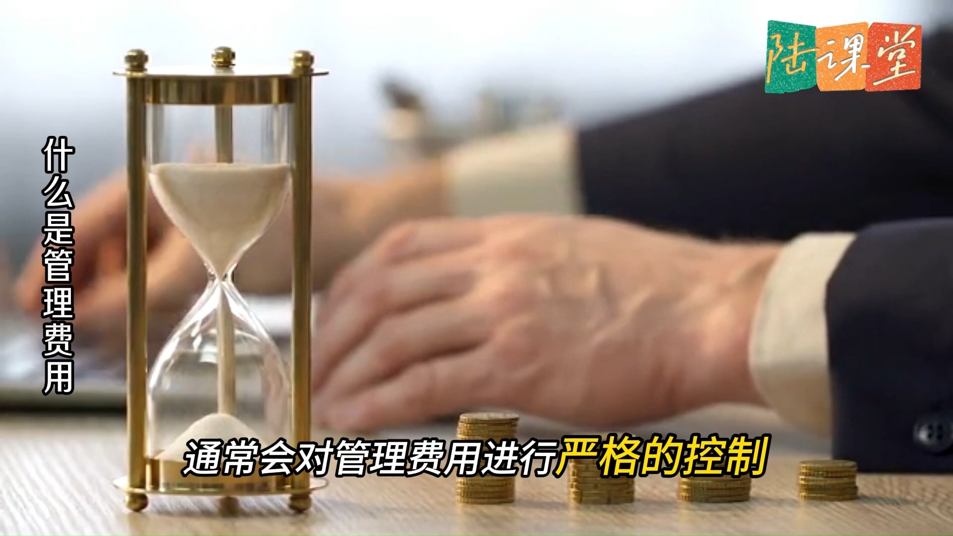 职场知识课:什么是财务报表中的管理费用