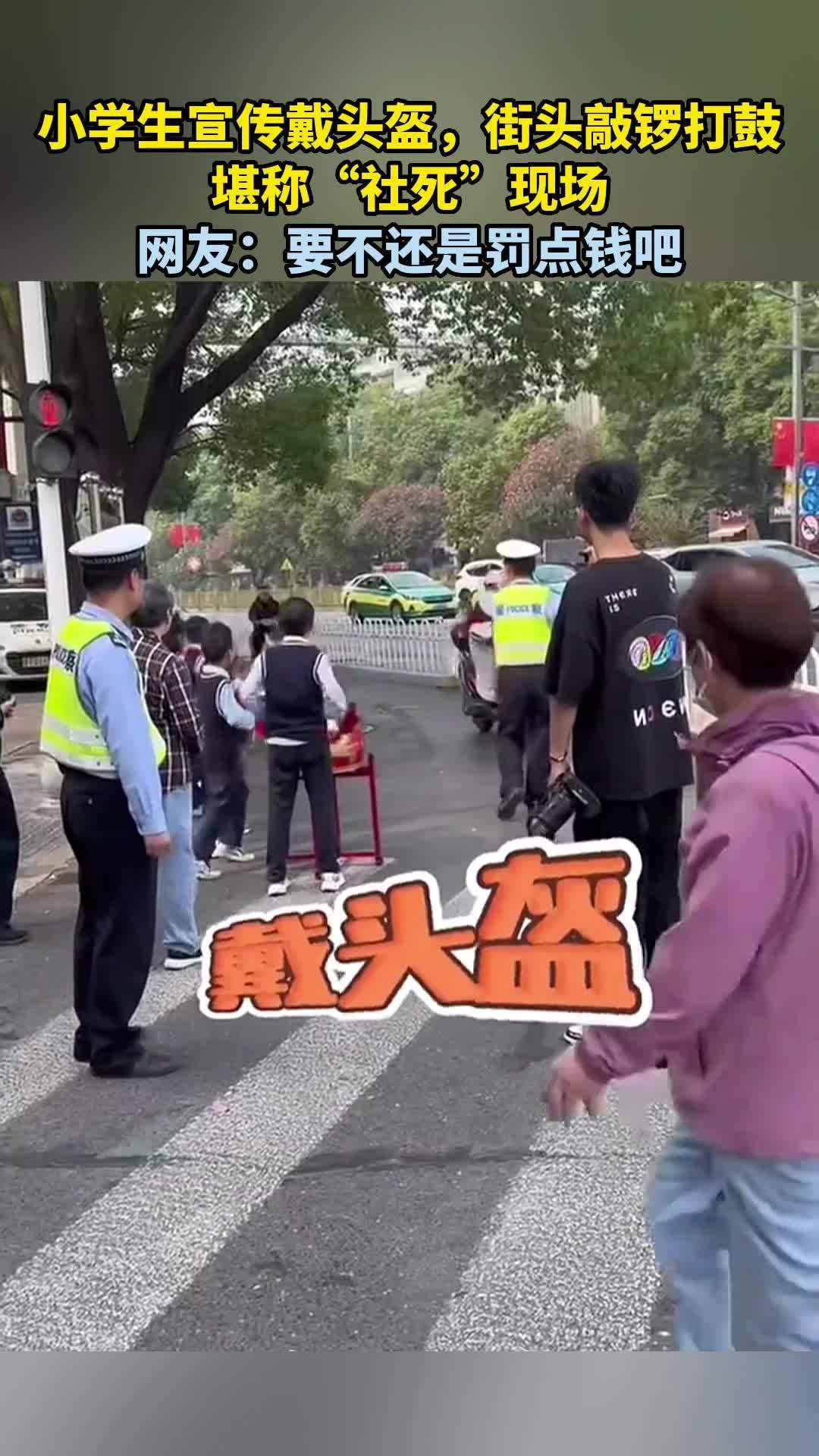 小学生宣传戴头盔,街头敲锣打鼓,堪称"社死"现场。