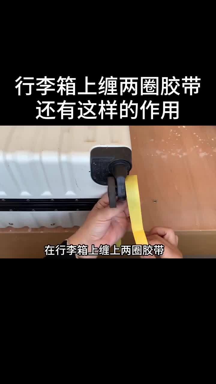 在行李箱上缠上两圈胶带,还有这样的作用,太棒了