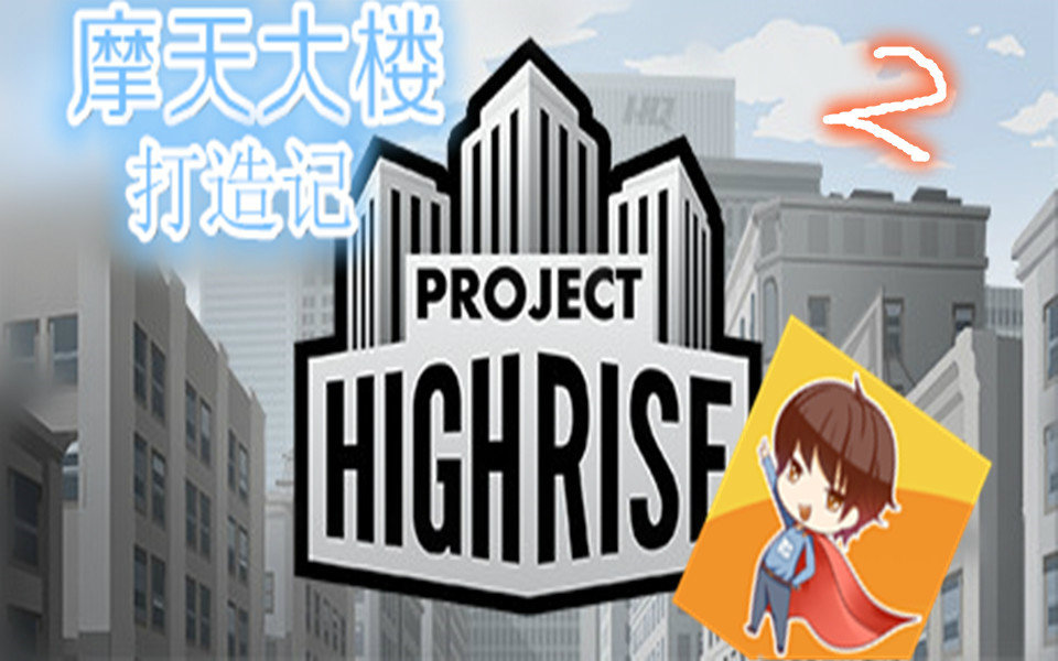 【散人】摩天大楼打造记2 营造商务环境