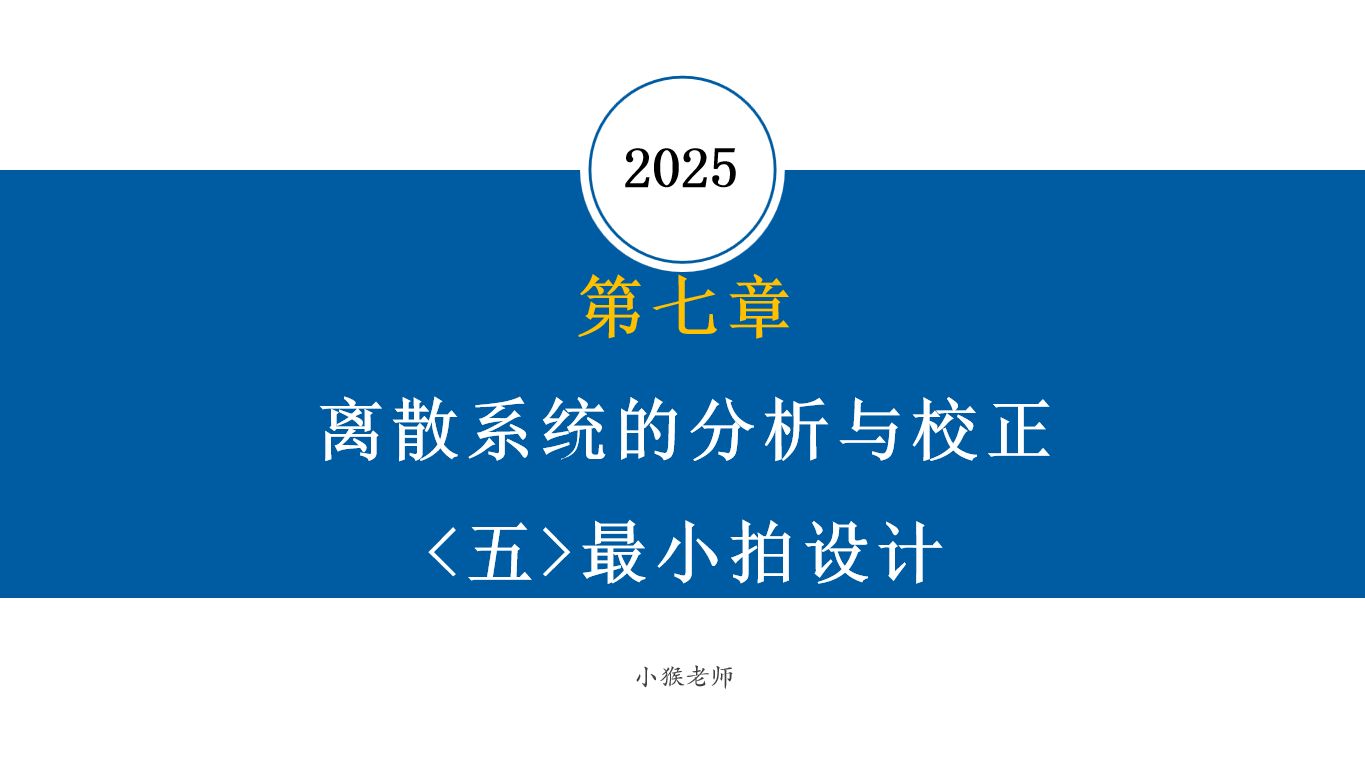 ...控制理论/自动控制原理 第七章 离散系统的分析与校正最小拍设计
