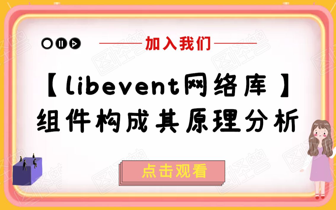 开发中如何高效的使用【libevent网络库】及组件构成其原理分析丨...