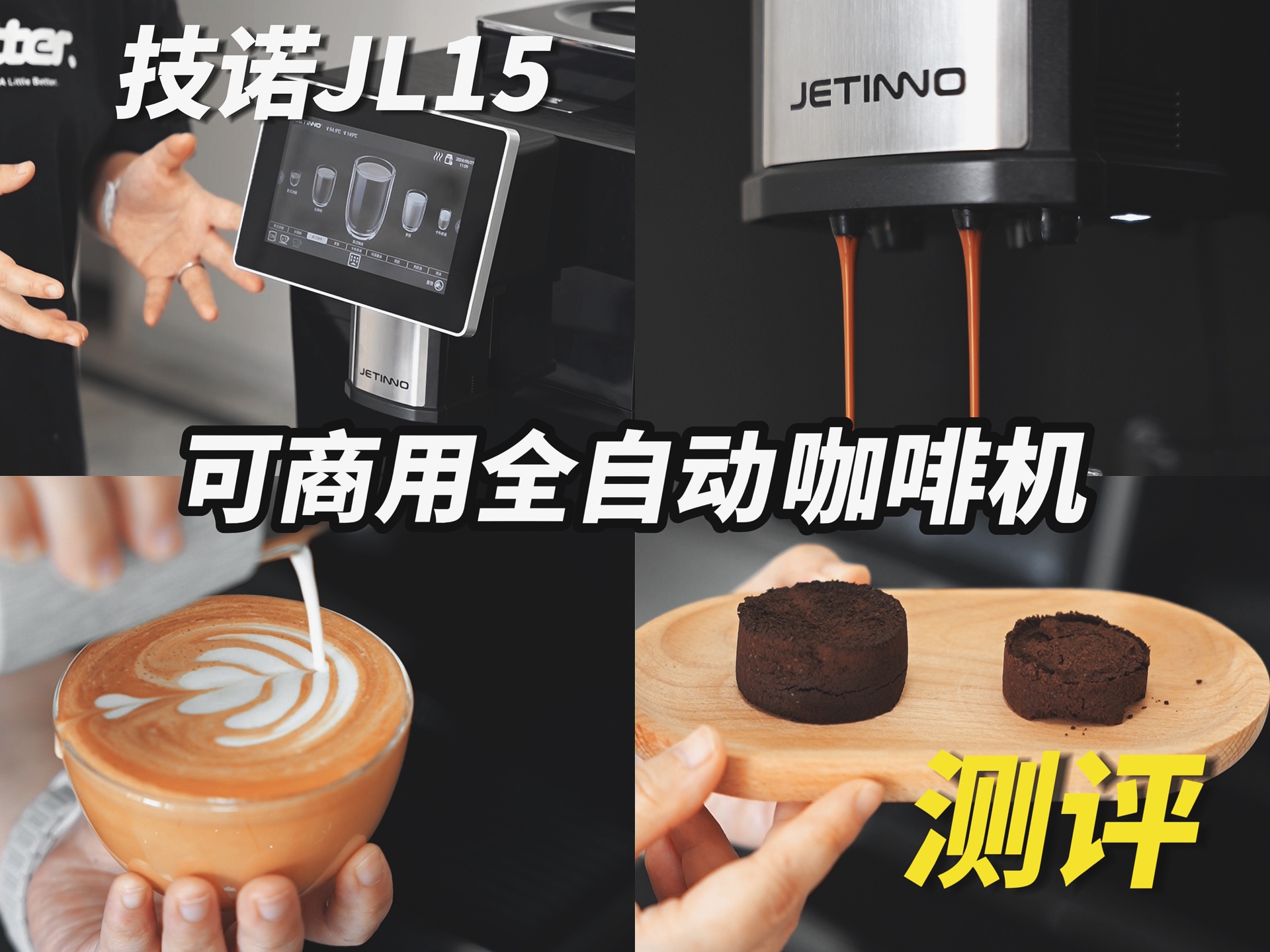 4k+可商用|技诺JL15全自动咖啡机!太香了!☕️