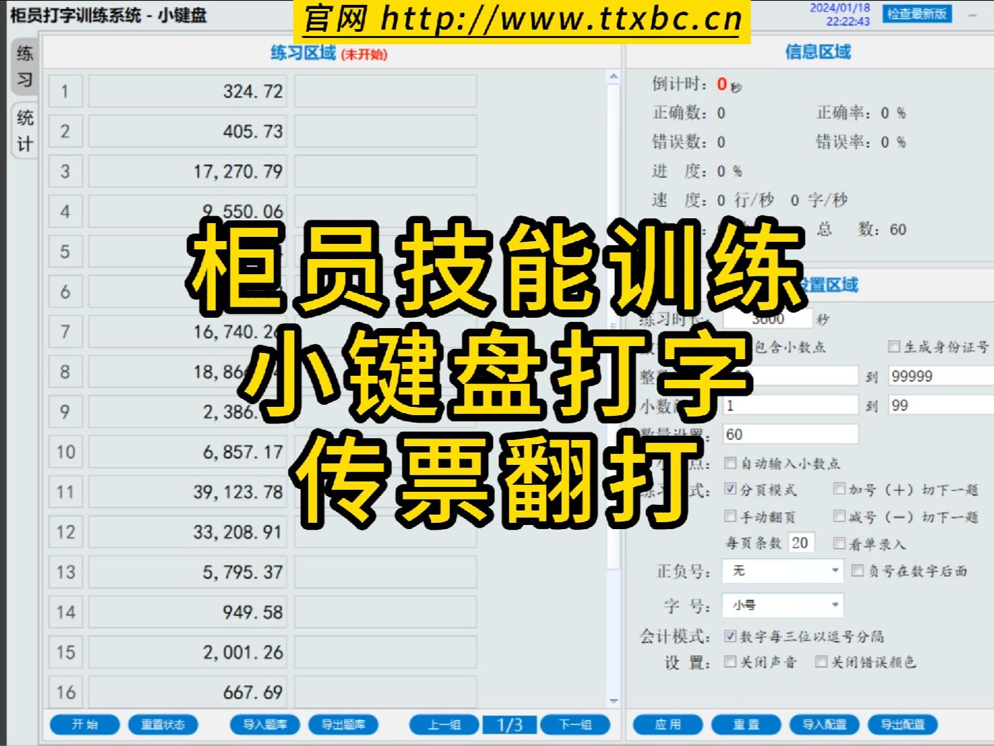 传票翻打,小键盘打字,银行小键盘,柜员技能训练
