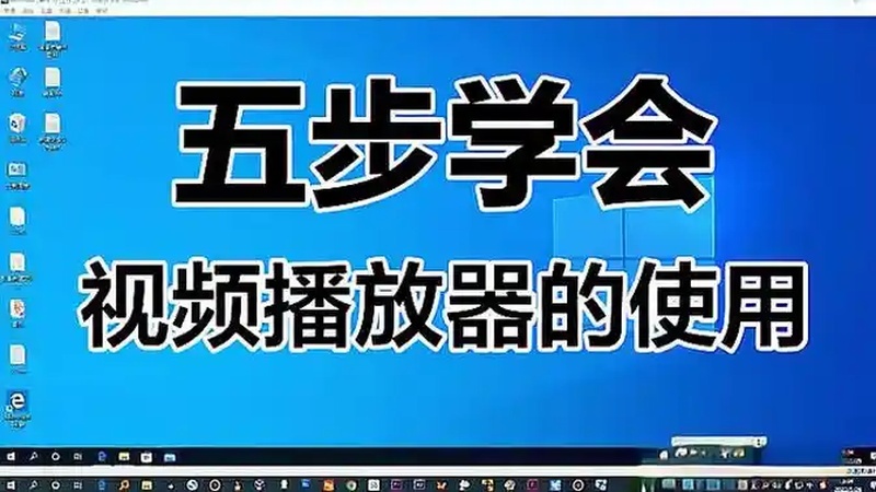 视频播放器安装全流程,轻松掌握这五步