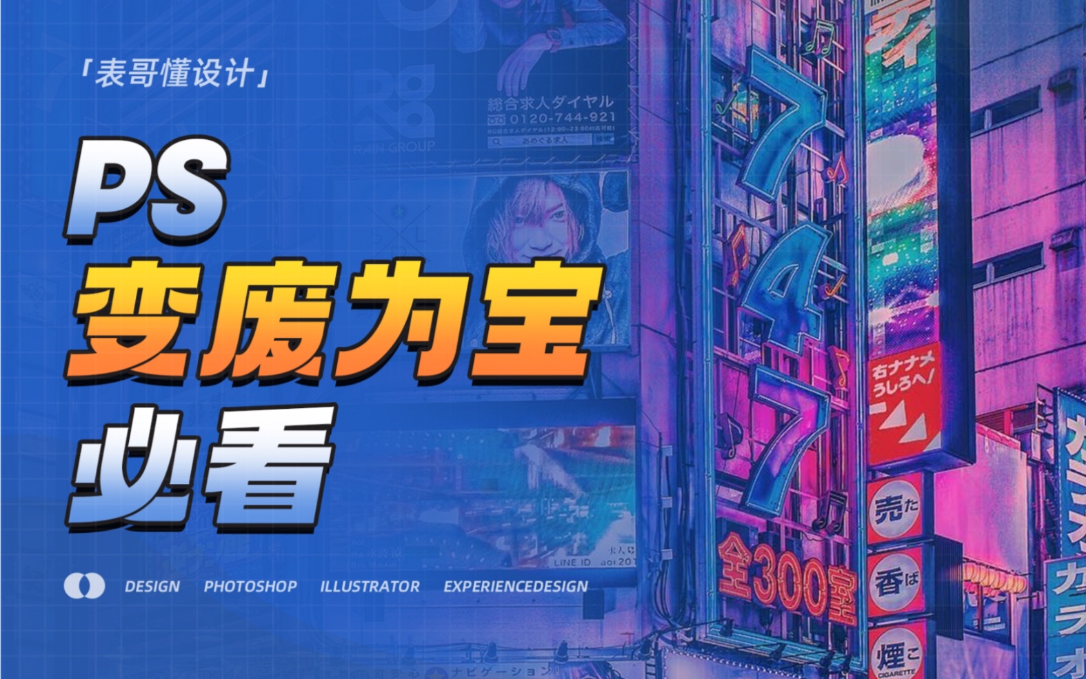 【PS教程】图片变废为宝教你做酷炫光影