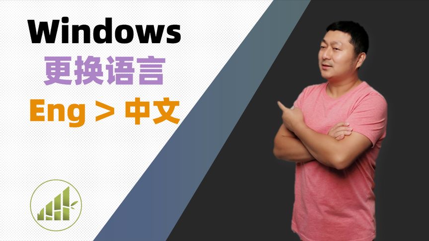 Windows 系统如何更换语言. 英文换中文【夻白咏技 020期】