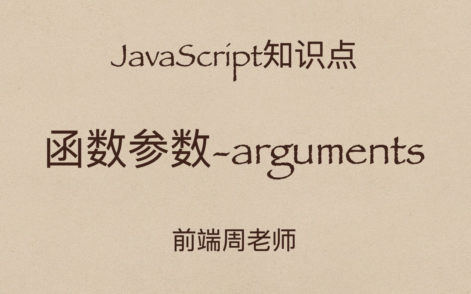 JS专项33:一节课吃透函数中的arguments