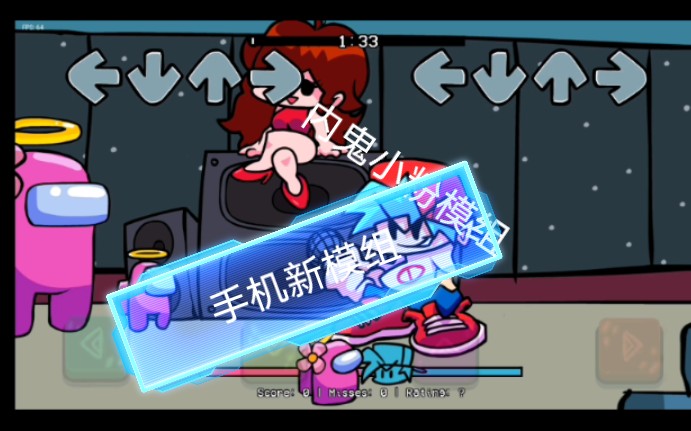 周五夜放克:手机版新模组,内鬼小粉