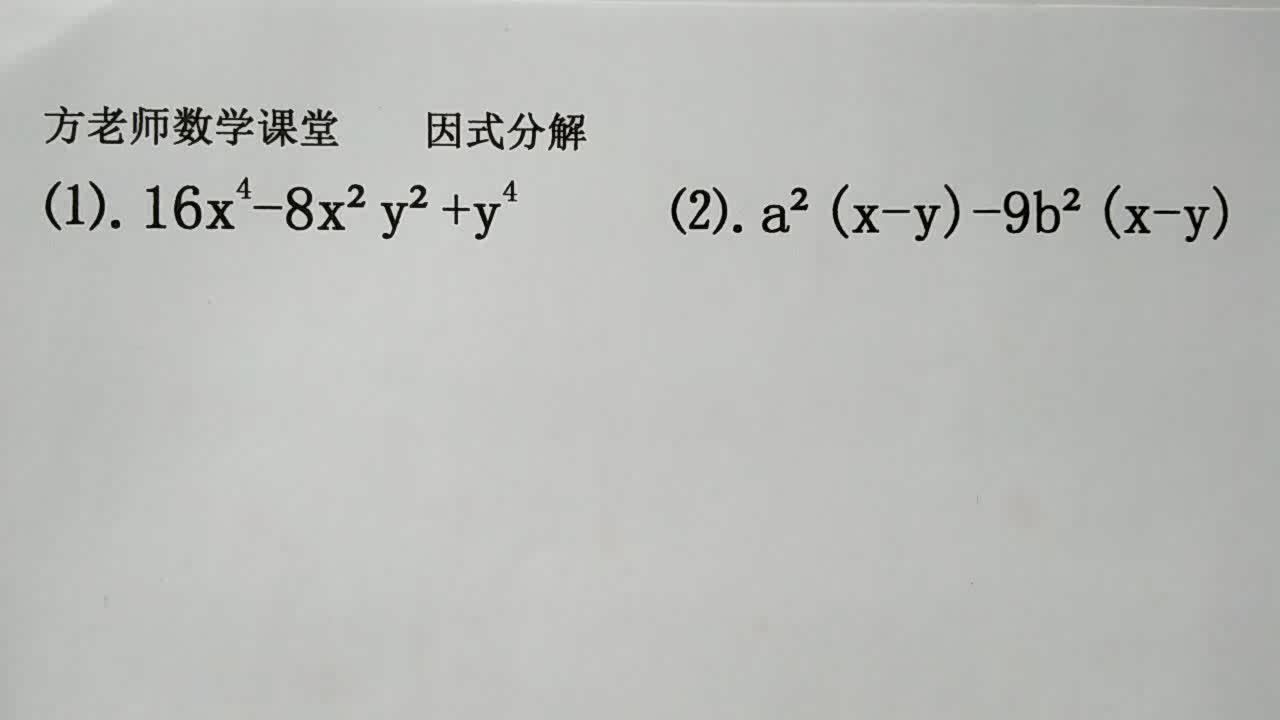七年级数学:什么是套公式法因式分解?两道.