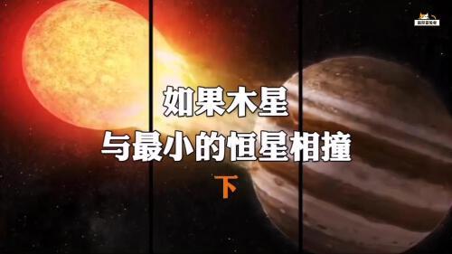 如果木星与最小的恒星相撞,谁会更胜一筹呢?(1