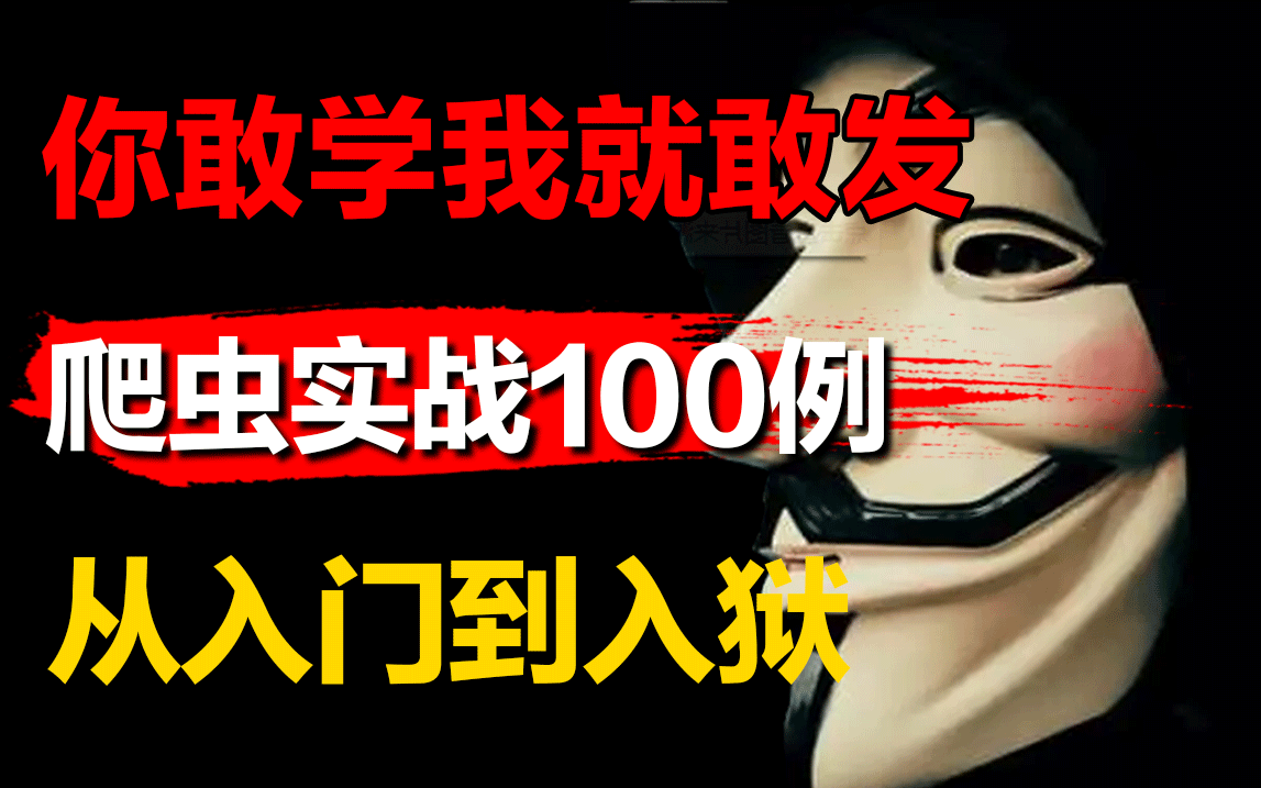 只要你敢学我就敢发!100例Python爬虫教程,从入门到入狱!全程干货无...