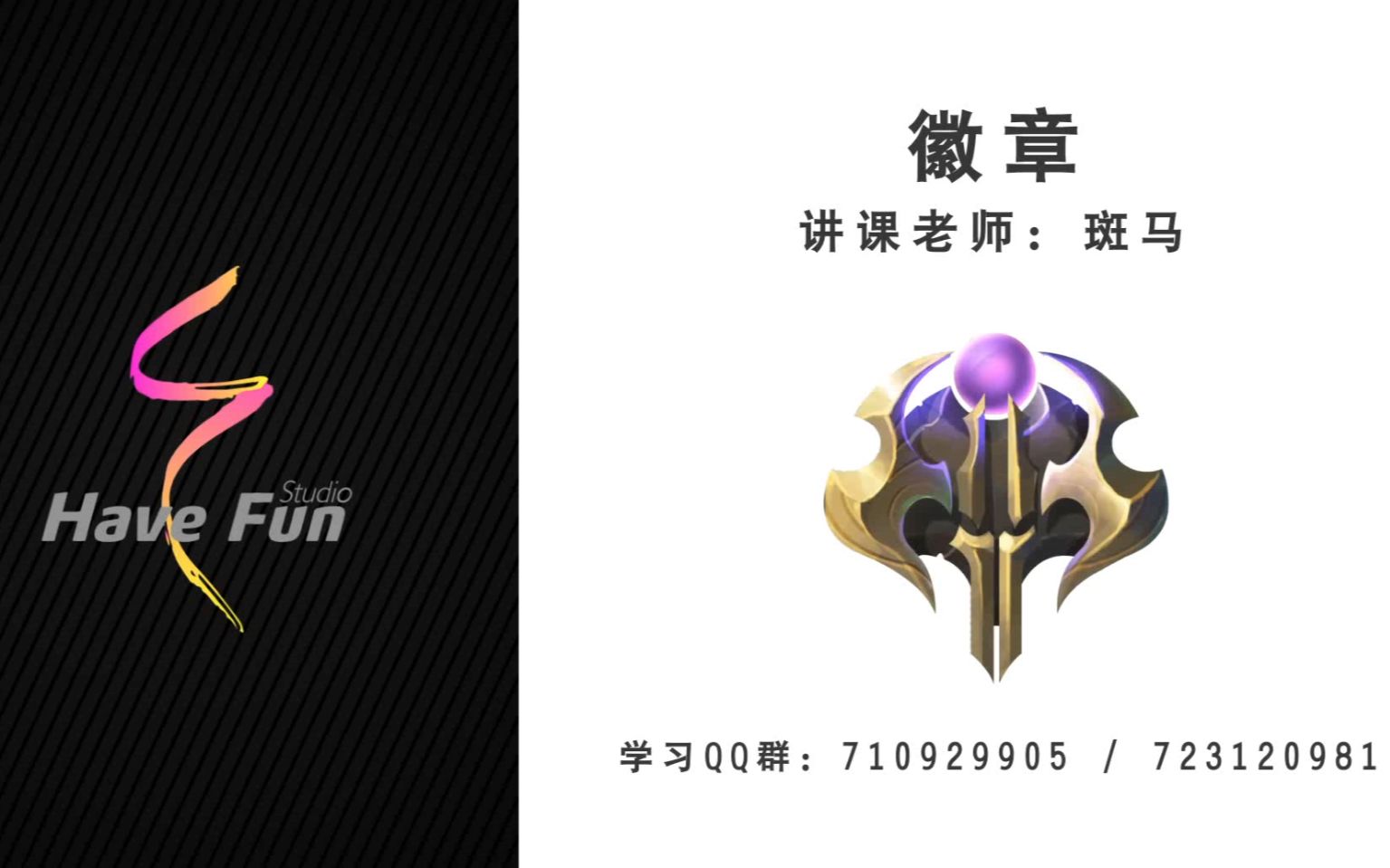 【HaveFun在线课堂】-UI-游戏图标“徽章”的制作教程!动起手来,自己...