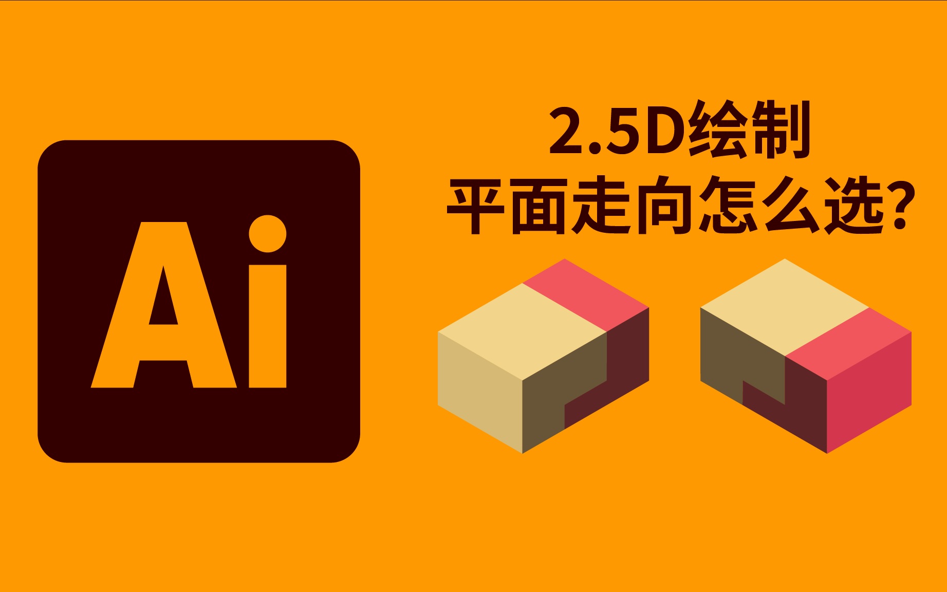 Ai教程|制作2.5D插画时不知道第一个平面往哪儿画?从哪个角度观察...