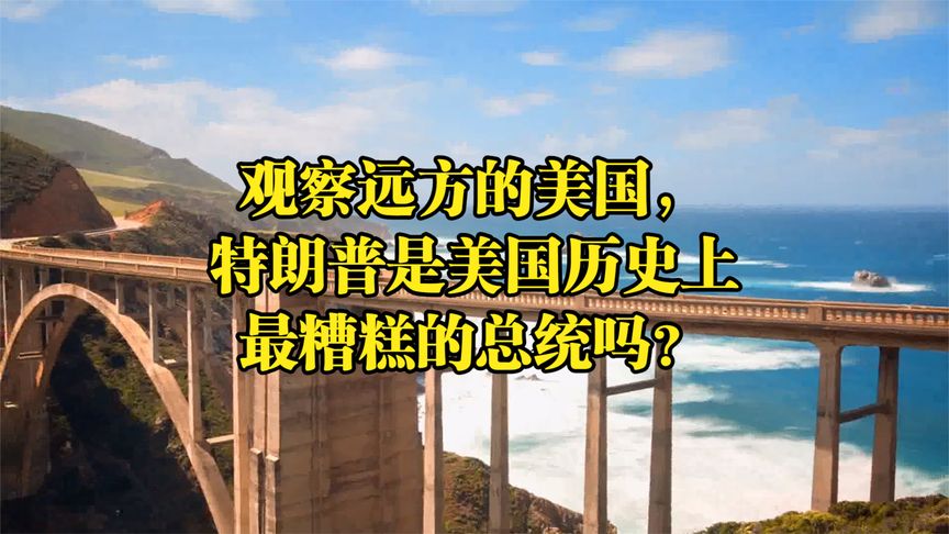 观察远方的美国,特朗普是美国历史上最糟糕的总统吗?