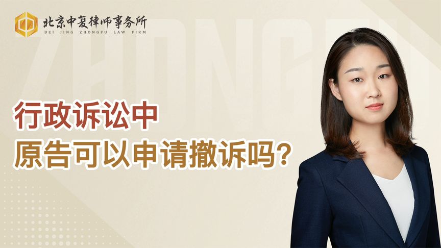 行政诉讼中原告可以申请撤诉吗?