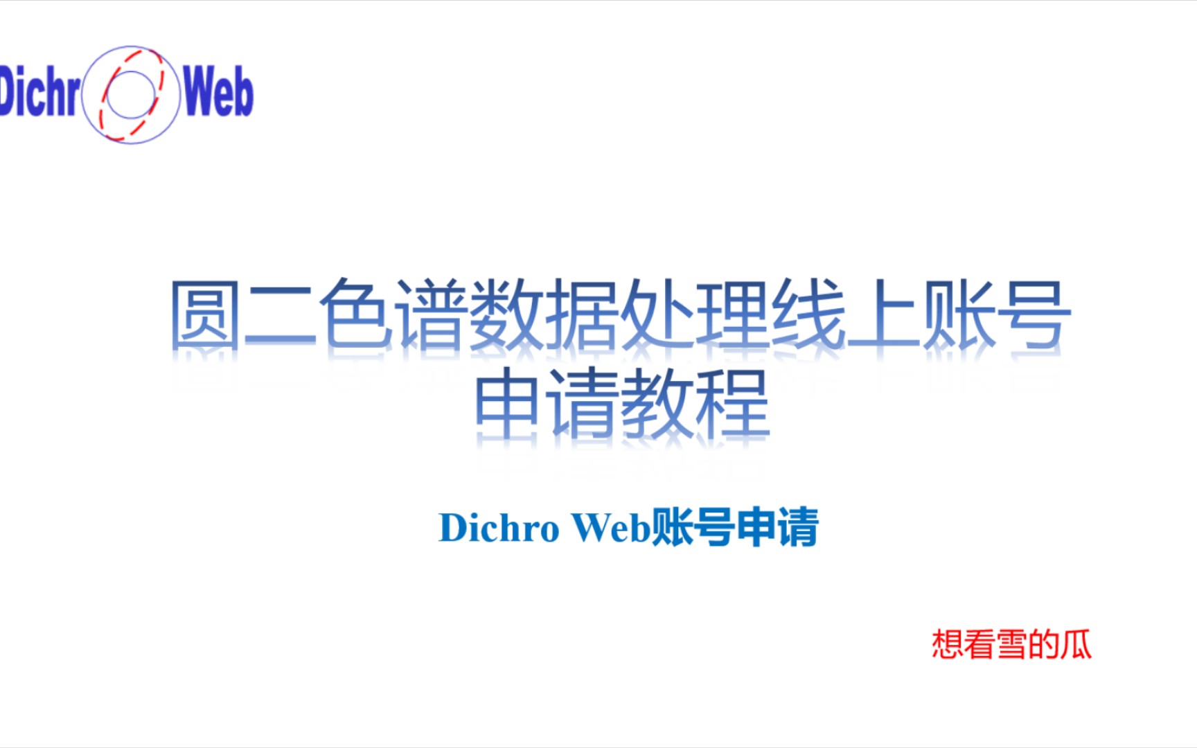 Dichr Web|圆二色谱数据处理线上账号申请教程