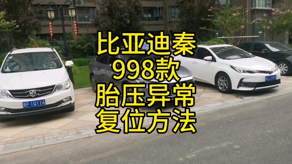 比亚迪秦冠军998版胎压异常复位教程