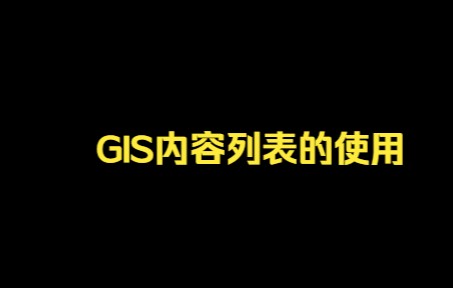 GIS内容列表的使用