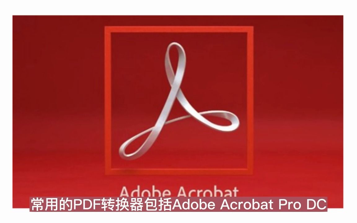 PDF是什么?如何正确的使用PDF文档?