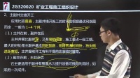 矿业实务深度精讲班 - 2017二建矿业实务精讲12