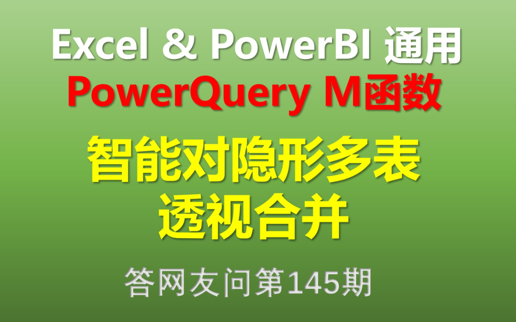 Excel Power Query M函数 智能对隐形多表透视合并