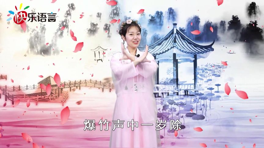 古诗表演:《元日》#语言表演#少儿口才